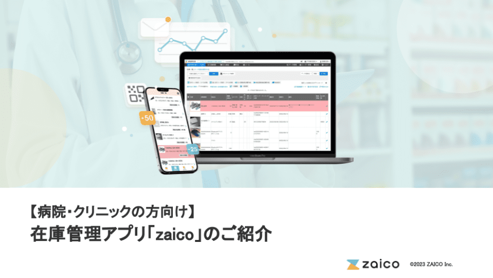 ダウンロード資料一覧【クラウド在庫管理ソフト(システム) zaico
