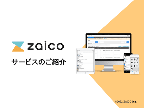 ダウンロード資料一覧【クラウド在庫管理ソフト(システム) zaico
