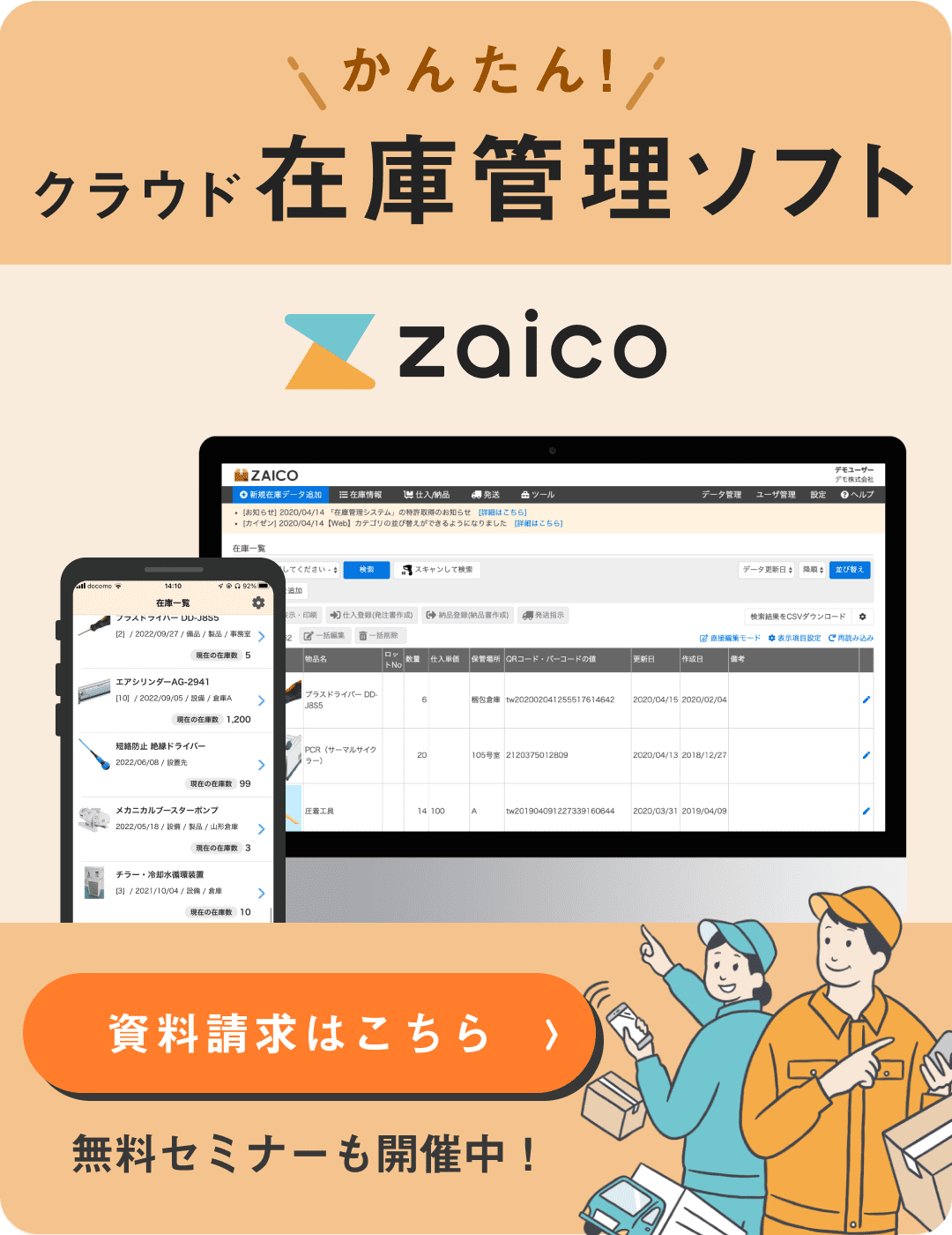「バーコードと在庫データを関連付けれるよ」在庫管理ゆるふわ劇場劇場 -17-｜ZAICOブログ【クラウド在庫管理ソフト(システム) zaico