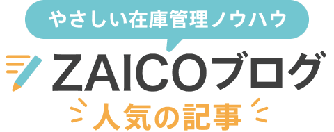 整理整頓のコツとは？業務効率化やミスを防ぐための整理整頓のコツ｜クラウド在庫管理システム(アプリ)zaico