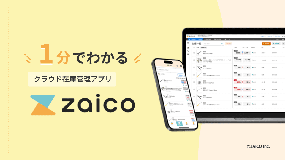 クラウド在庫管理ソフト「zaico」が1分でわかる！ サービスのご紹介資料 ｜資料ダウンロード【クラウド在庫管理システム(アプリ)zaico
