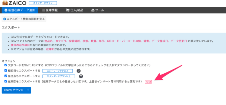 【Web】在庫IDによる在庫データの上書きインポートが可能になりました | アップデート情報 | クラウド在庫管理システム(アプリ)zaico
