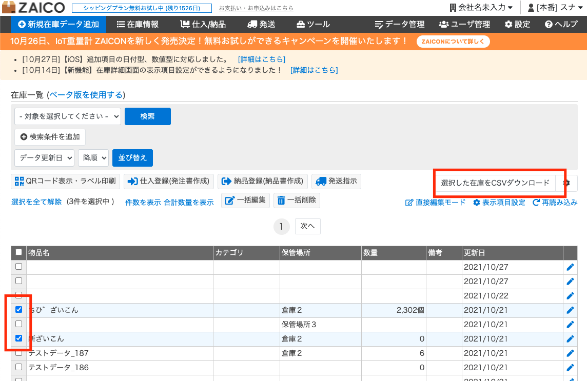 【新機能】選択した在庫のCSVダウンロードができるようになりました！ | アップデート情報 | クラウド在庫管理システム(アプリ)zaico