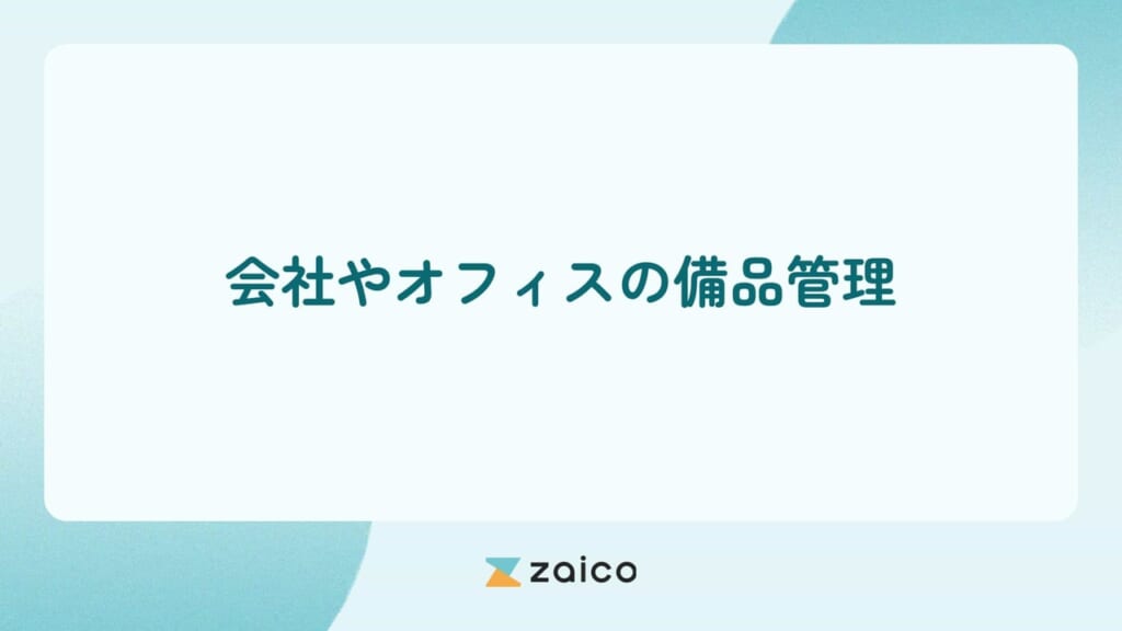 IT機器とは？IT機器一覧とIT機器の選び方・管理のポイント｜クラウド在庫管理システム(アプリ)zaico