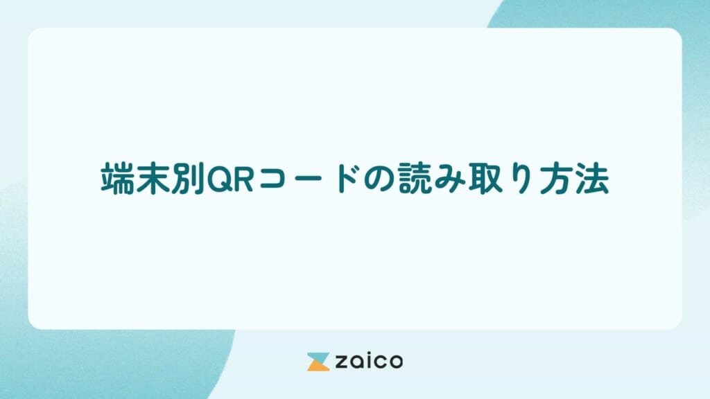 QRコードでの在庫管理を自作？QRコードでの在庫管理の自作方法｜クラウド在庫管理システム(アプリ)zaico