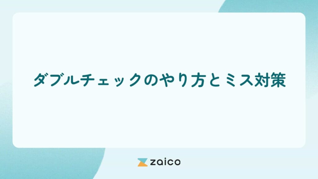 ダブルチェックの目的とは？ダブルチェックの目的を達成するポイント｜クラウド在庫管理システム(アプリ)zaico
