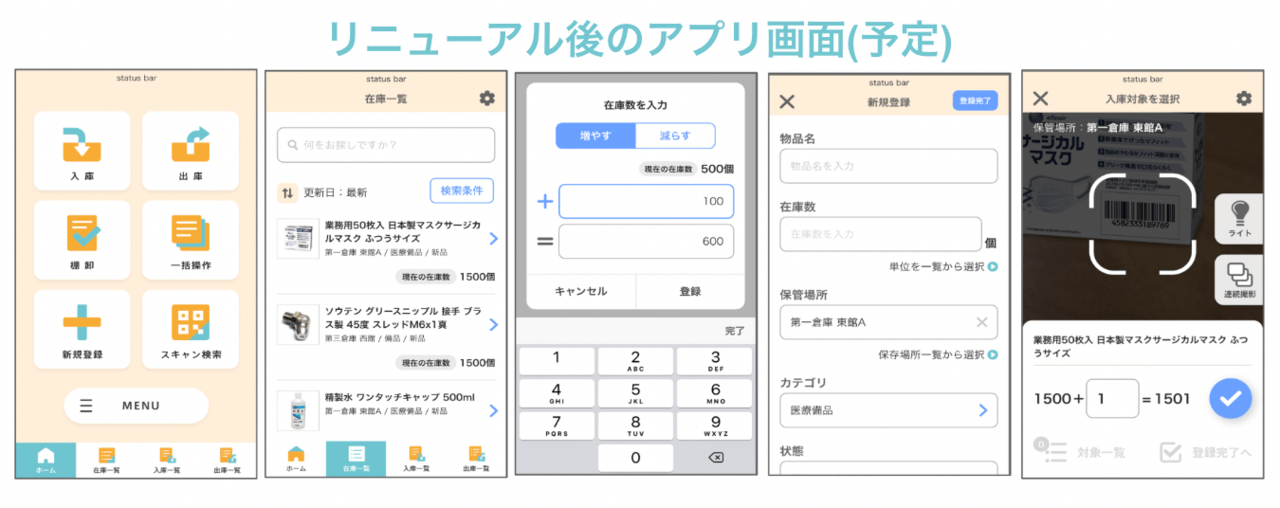 【2022年10月31日〜】zaicoアプリのリニューアルを順次開始します | お知らせ | クラウド在庫管理システム(アプリ)zaico
