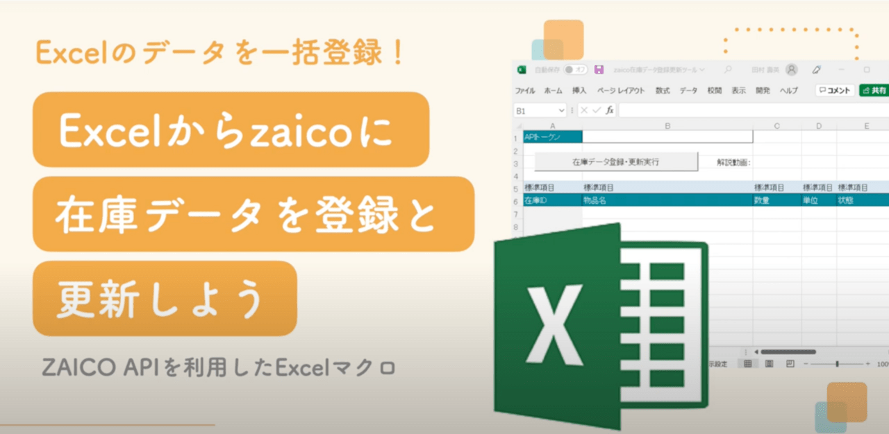 Excelからzaicoの在庫データを直接登録・編集できるツールを正式公開しました｜お知らせ 【クラウド在庫管理ソフト(システム) zaico