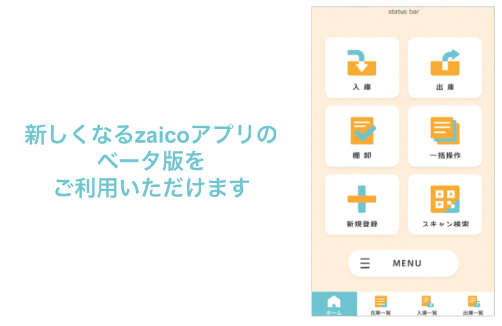 新しくなるzaicoアプリのベータ版をご利用いただけます | お知らせ | クラウド在庫管理システム(アプリ)zaico