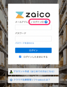 追加ユーザーはメールアドレスの代わりにログインIDでログインできるようになりました | アップデート情報 | クラウド在庫管理システム(アプリ)zaico