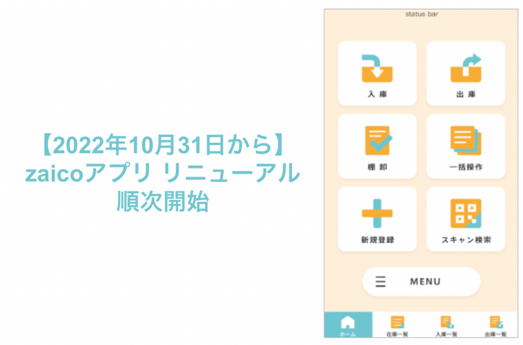 【2022年10月31日〜】zaicoアプリのリニューアルを順次開始します | お知らせ | クラウド在庫管理システム(アプリ)zaico