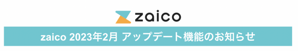 2023年2月zaicoアップデート機能のお知らせ | アップデート情報 | クラウド在庫管理システム(アプリ)zaico