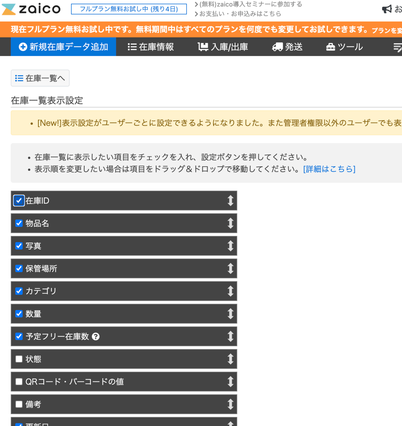 表示設定をユーザーごとに設定できるようになりました！ | アップデート情報 | クラウド在庫管理システム(アプリ)zaico