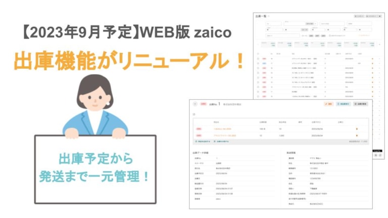 【2023年9月予定】WEB版 zaicoの出庫機能がリニューアル！ | アップデート情報 | クラウド在庫管理システム(アプリ)zaico