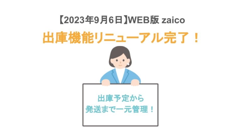 【2023年9月6日】WEB版 zaico出庫機能のリニューアルが完了しました！ | アップデート情報 | クラウド在庫管理システム(アプリ)zaico