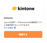 【外部連携】kintoneと連携が出来るようになりました！ | アップデート情報 | クラウド在庫管理システム(アプリ)zaico