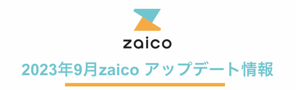 2023年9月zaicoアップデート機能のお知らせ | アップデート情報 | クラウド在庫管理システム(アプリ)zaico