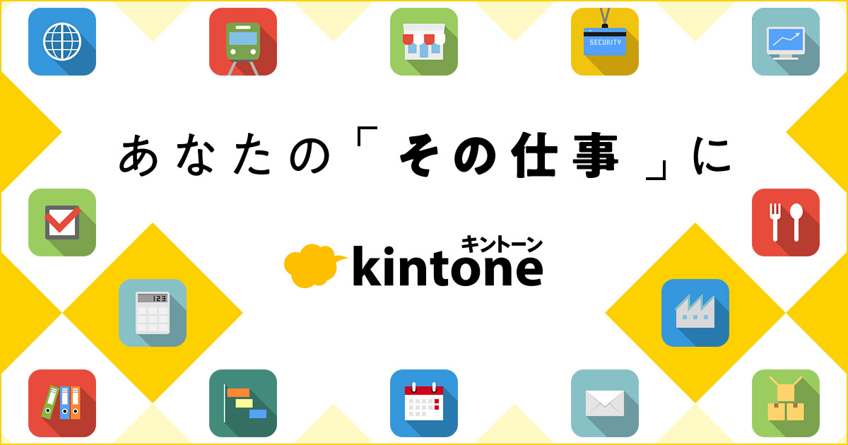 【外部連携】kintoneと連携が出来るようになりました！ | アップデート情報 | クラウド在庫管理システム(アプリ)zaico