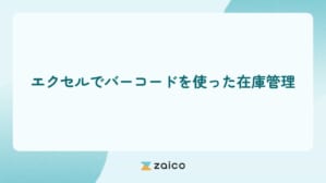 QRコードでの在庫管理の方法とQRコードで在庫管理をするメリット｜クラウド在庫管理システム(アプリ)zaico