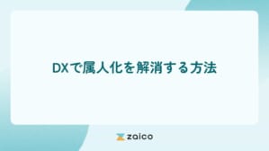 属人化とスペシャリストの違いから考える属人化の解消とスペシャリストの育成｜クラウド在庫管理システム(アプリ)zaico