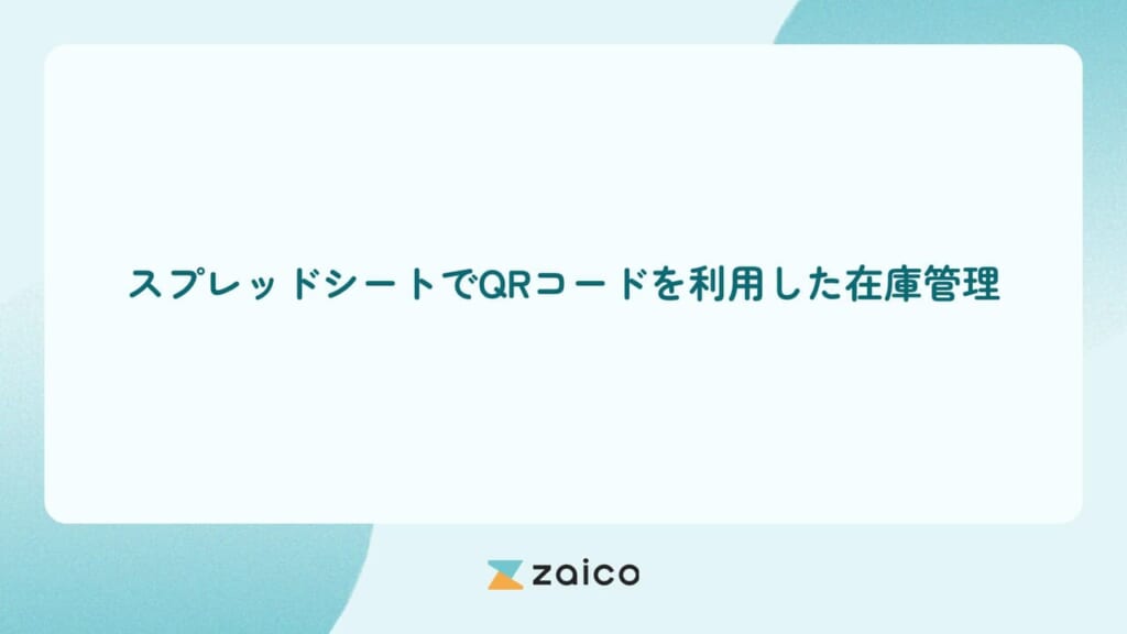 QRコードでの在庫管理を自作？QRコードでの在庫管理の自作方法｜クラウド在庫管理システム(アプリ)zaico