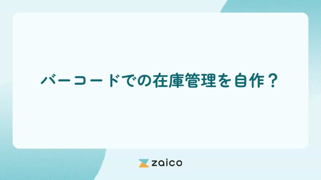 QRコードでの在庫管理の方法とQRコードで在庫管理をするメリット｜クラウド在庫管理システム(アプリ)zaico