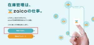 在庫管理システムを無料（フリー）で使うならzaicoの無料プラン｜クラウド在庫管理システム(アプリ)zaico