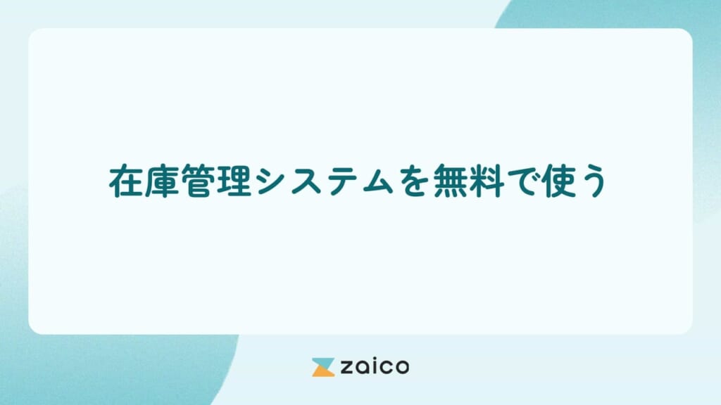 在庫管理のDX事例から考える在庫管理DXのメリットやDXの進め方｜クラウド在庫管理システム(アプリ)zaico