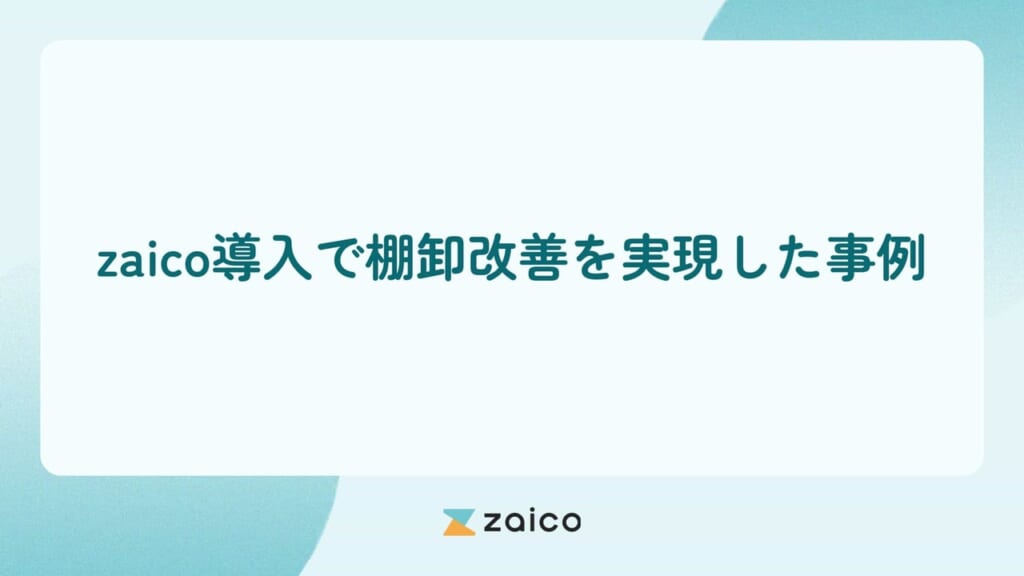 在庫管理システムを無料（フリー）で使うならzaicoの無料プラン｜クラウド在庫管理システム(アプリ)zaico