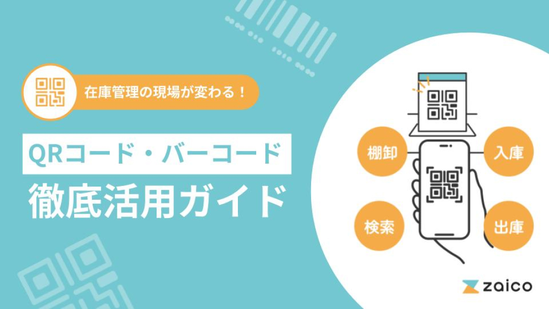 在庫管理の現場が変わる！QRコード・バーコード徹底活用ガイド | クラウド在庫管理システム(アプリ)zaico