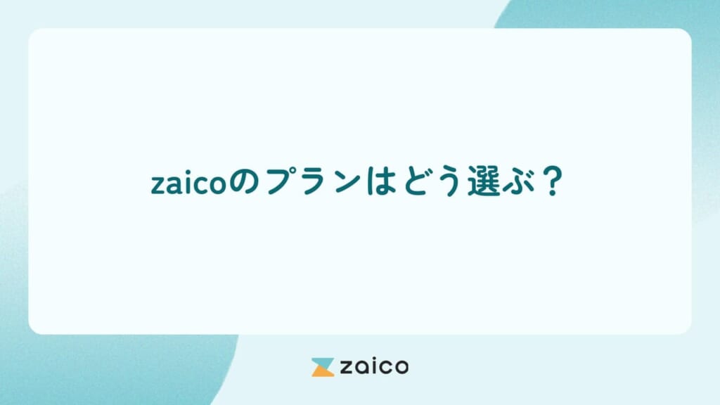 zaicoの使い方 | クラウド在庫管理システム(アプリ)zaico