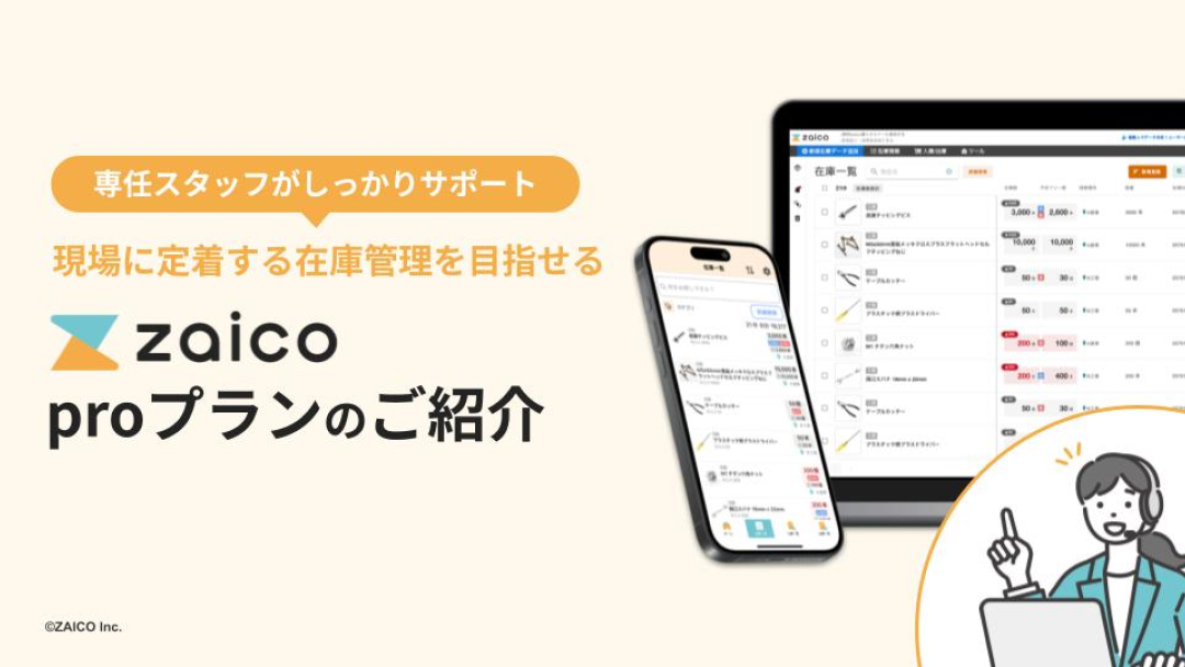専任スタッフがしっかりサポート！zaico proプランご紹介 | クラウド在庫管理システム(アプリ)zaico