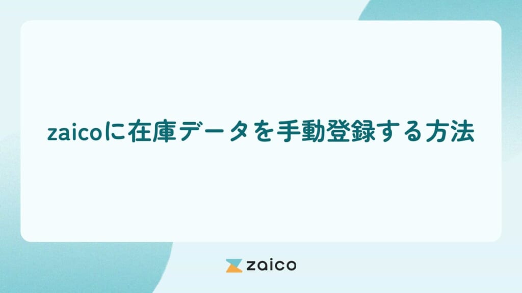 zaicoの使い方 | クラウド在庫管理システム(アプリ)zaico
