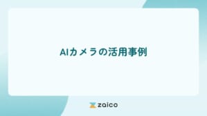 AIカメラで在庫管理？AIカメラで在庫管理をするメリットや活用シーン | クラウド在庫管理システム(アプリ)zaico