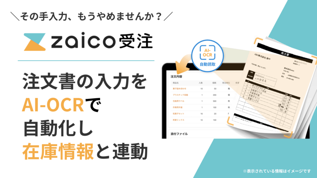 AI-OCRで注文書を自動データ化し、在庫情報と紐づく「zaico受注管理」リリース | プレスリリース | クラウド在庫管理システム(アプリ)zaico