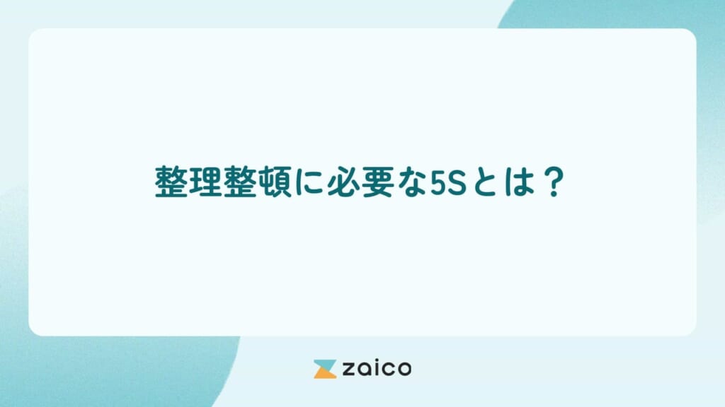 仕事の5sとは？仕事における5Sの必要性と仕事における5Sの効果 | クラウド在庫管理システム(アプリ)zaico
