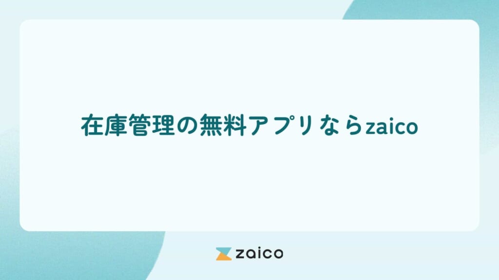 Salesforce（セールスフォース）で在庫管理をする方法と注意点｜クラウド在庫管理システム(アプリ)zaico