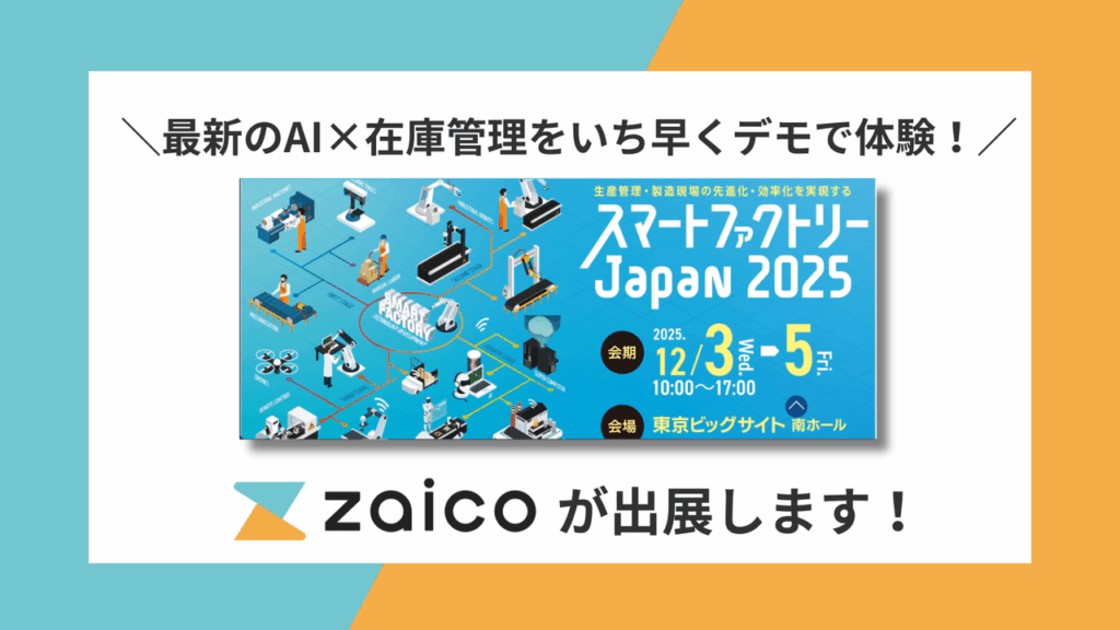 AIを活用した「在庫管理の最新機能」を体験！zaicoが東京ビッグサイト「スマートファクトリーJAPAN2025」に出展します | プレスリリース | クラウド在庫管理システム(アプリ)zaico